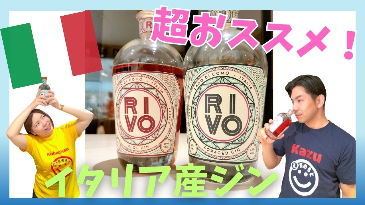 【クラフトジン】イタリアンのお店様必見！香りが最高な「RIVO GIN」を試してみました！ - YouTube