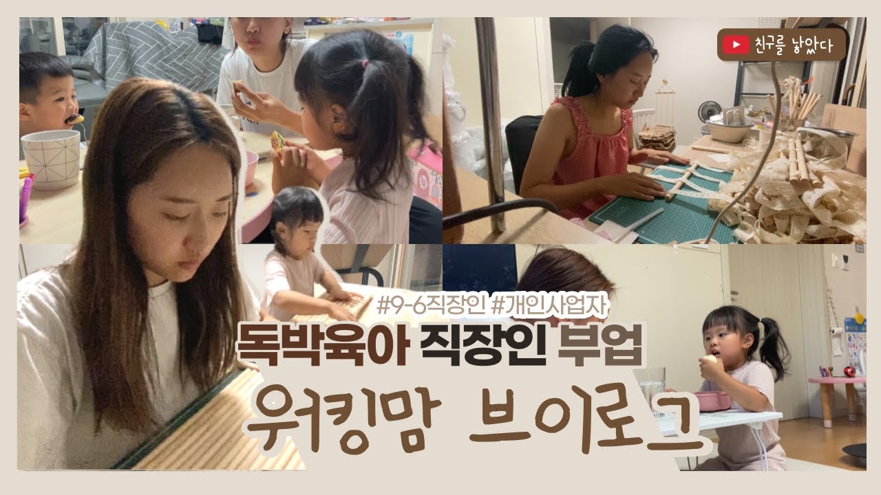 부업하는 직장인 워킹맘 갓생살기 독박육아하면서 사업까지 하는 N잡러 엄마의 브이로그 With 32개월아기 1인사업가