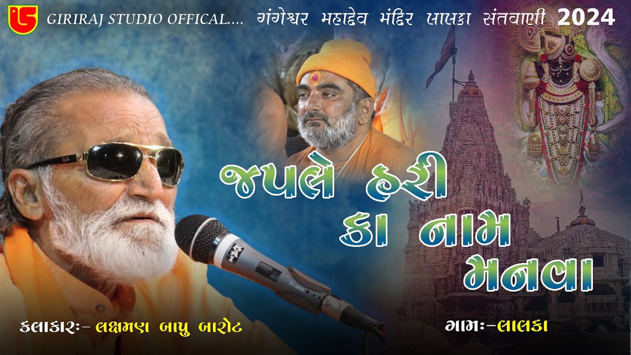 જપલે હરિ કા નામ Japle Hari Ka Nam || Laxman Bapu Barot || 11-Gangeshvar ...
