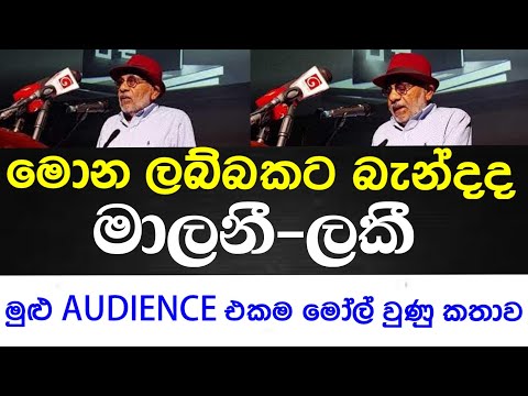 මොන ලබ්බකට බැන්දද මාලනී ලකී🌹 මුළු Audience එකම මෝල් වුණු කතාව