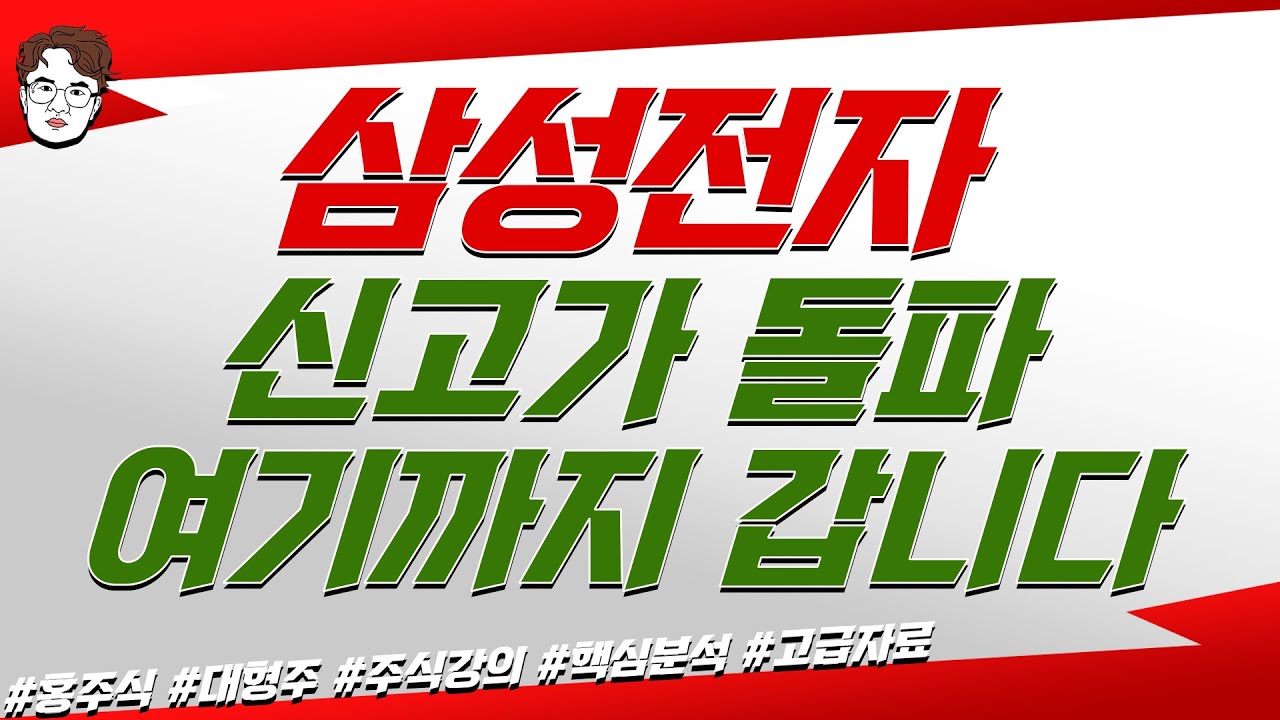 삼성전자 박스권 돌파 신고가 달성 추가급등 나옵니다. 여기부터 매도 시기를잘 보아야 합니다. - YouTube