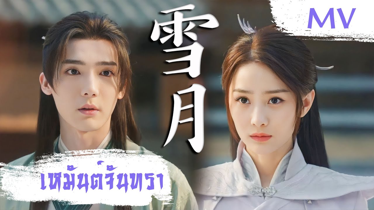 [MV] เหมันต์จันทรา (雪月) - Wan Linglin (万玲琳) | Ost. The Blood of Youth ...