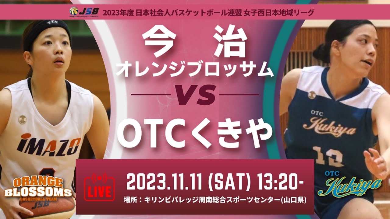 20231111_今治オレンジブロッサム vs OTCくきや_山口ラウンドgame3 - YouTube