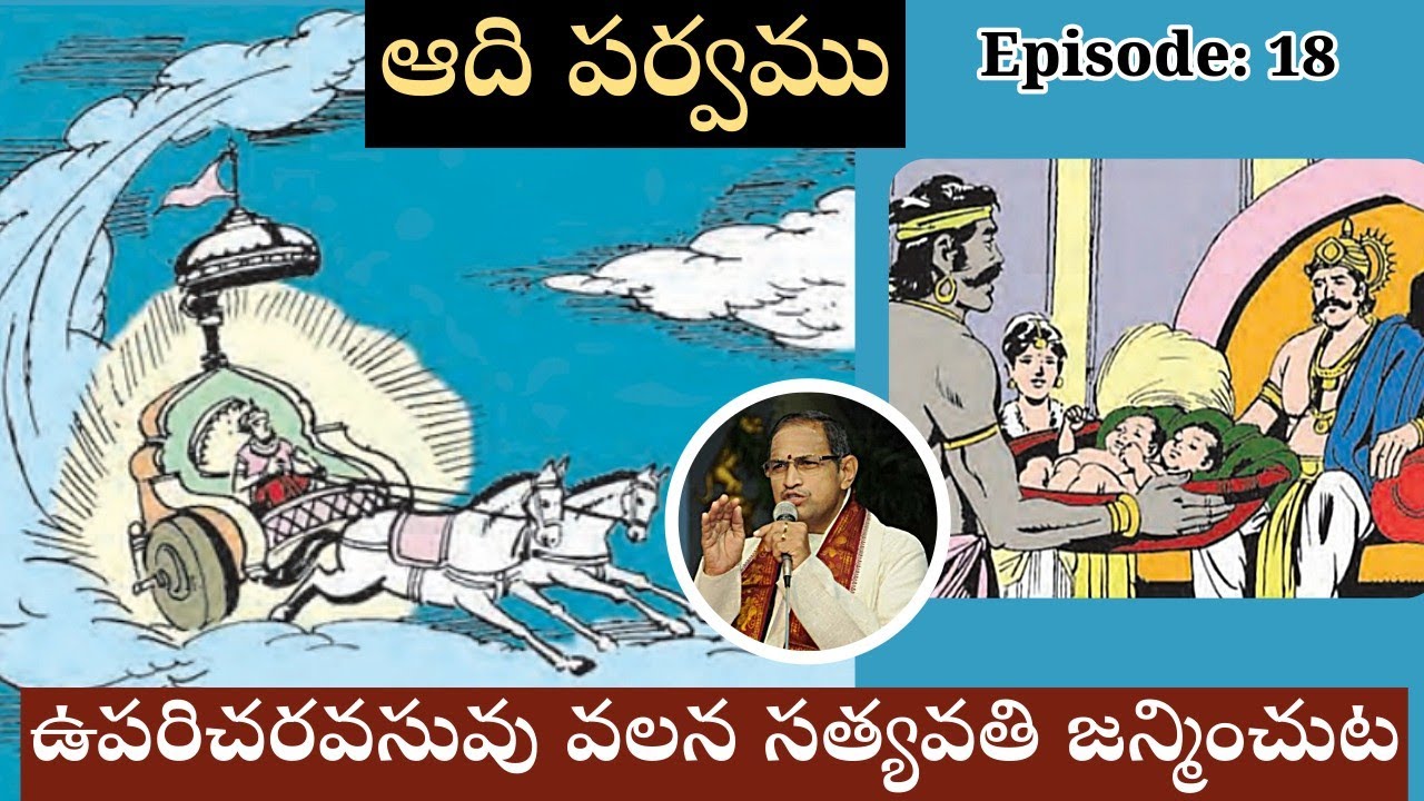 ఆది పర్వము 18 • ఉపరిచరవసువు వలన సత్యవతి జన్మించుట • Satyavati ...