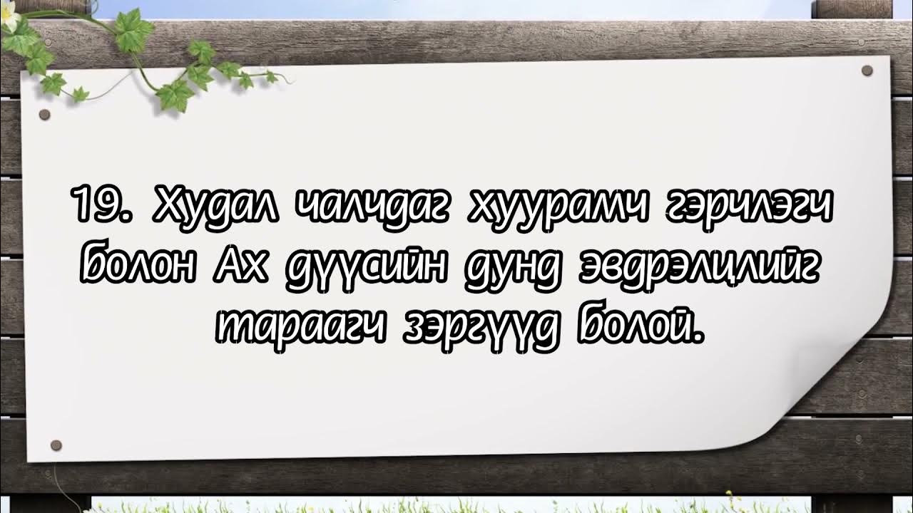 Сургаалт үгс 6 дугаар бүлэг Youtube