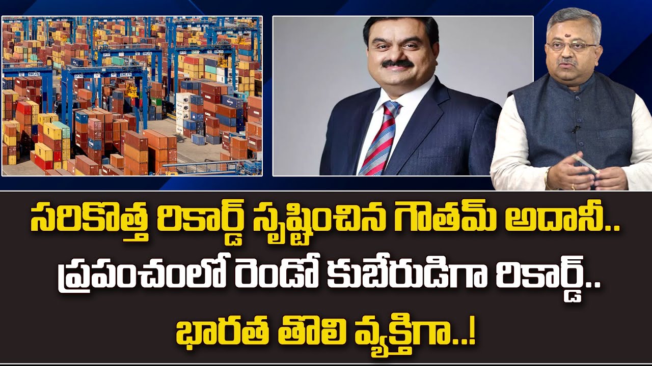 Gautam Adani Creates New Record | Mamidi Giridhar | Global Roundup ...