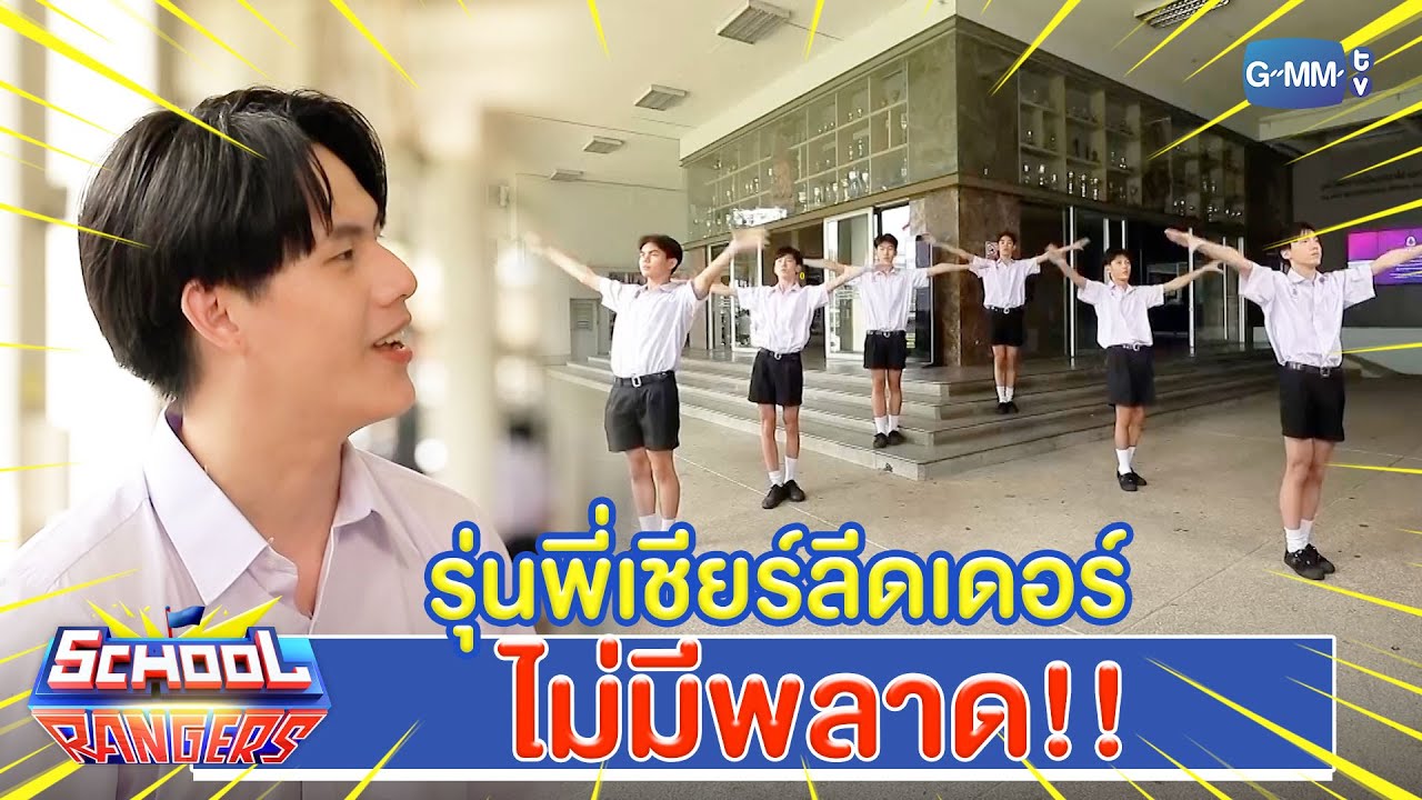รุ่นพี่เชียร์ลีดเดอร์ในตำนาน บอกเลยไม่มีพลาด!!! | Highlight School Rangers - YouTube
