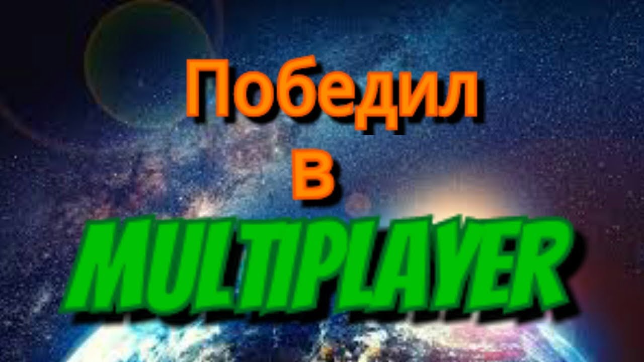 RUTHLESS CONQUEST | КАК ПОБЕДИТЬ В МУЛЬТИПЛЕЕРЕ - YouTube