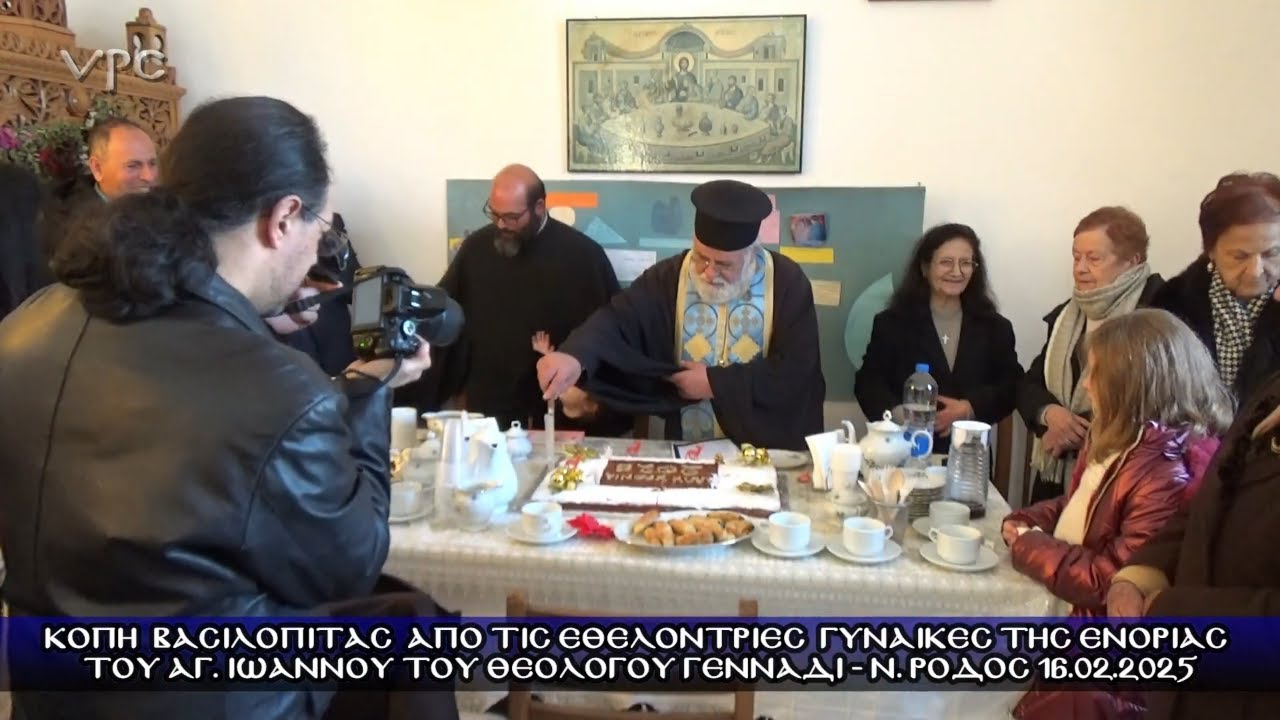 ΚΟΠΗ ΠΙΤΑΣ ΓΥΝΑΙΚΩΝ ΓΕΝΝΑΔΙ 16 02 2025 - YouTube