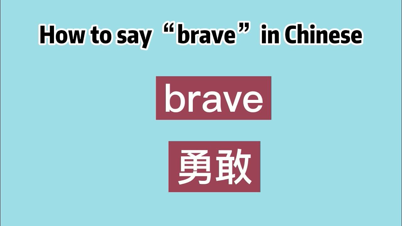 How To Say brave In Chinese YouTube how-to-say-brave-in-chinese-youtube