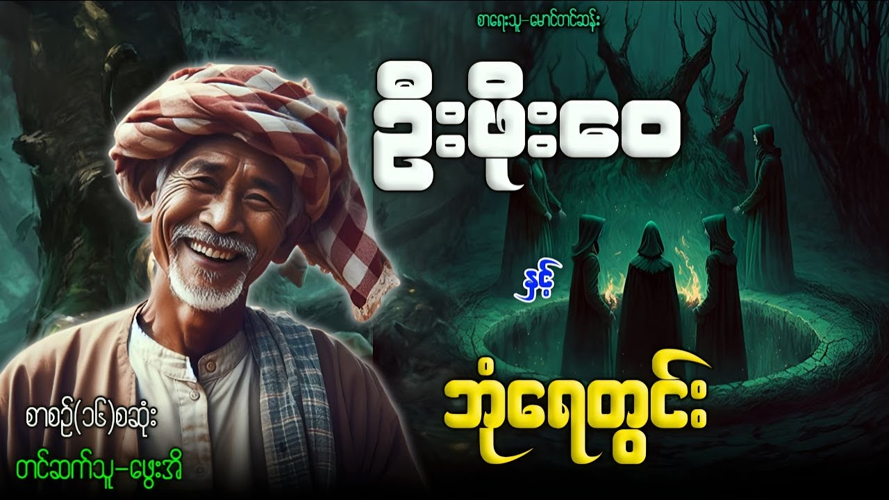 ဦးဖိုးဝေ နှင့် ဘုံရေတွင်း စာစဉ် ၁၆ စဆုံး Youtube