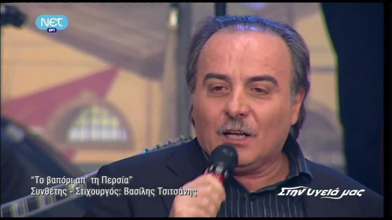 ΤΟ ΒΑΠΟΡΙ ΑΠ' ΤΗΝ ΠΕΡΣΙΑ-Μπάμπης Τσέρτος - YouTube
