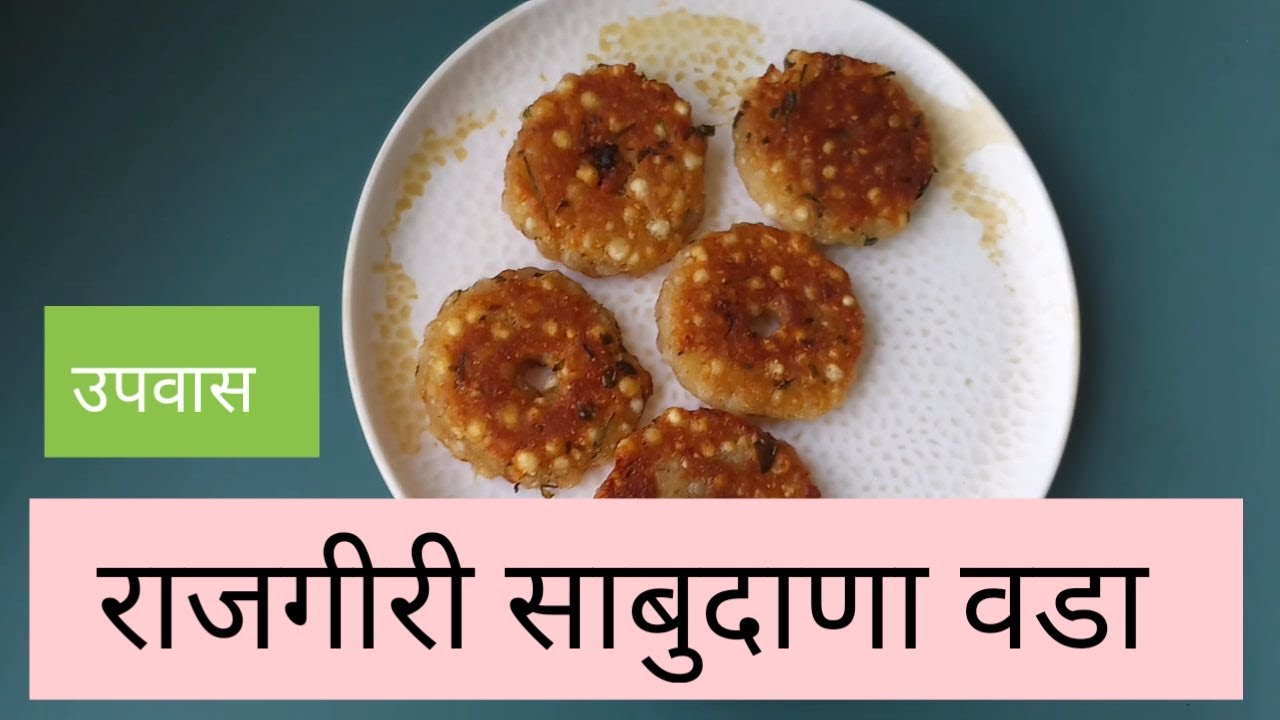 RAJGIRI SABUDAMNA VADA | FASTING RECIPE | SABUDANA RECIPE | RAJGIRI ...