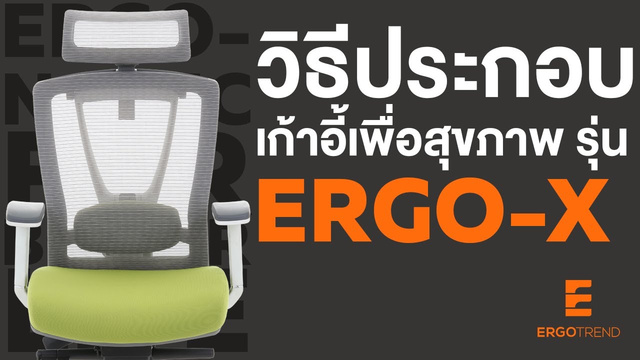 วิธีประกอบประกอบเก้าอี้เพื่อสุขภาพ เออร์โก-เอ็กซ์ (Ergo-X) - YouTube