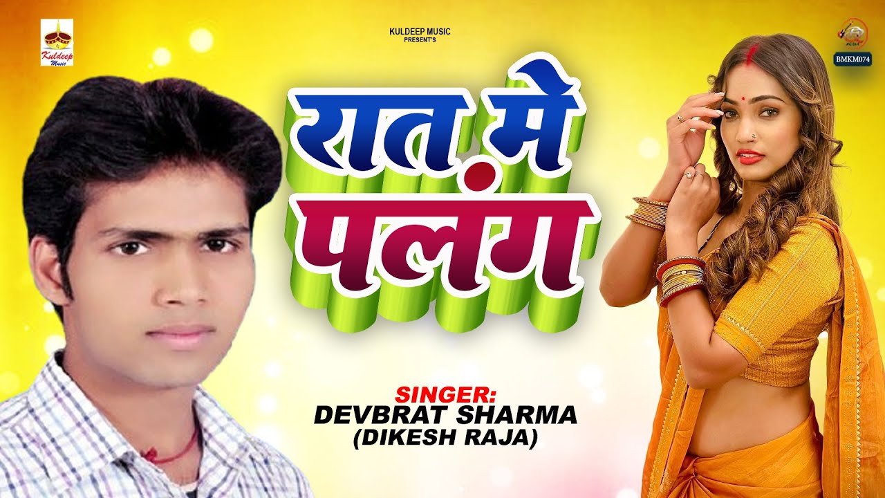 Raat Me Palang | Devbrat Sharma ( Dikesh Raj ) | Bhojpuri Song - YouTube