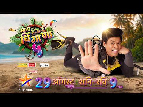 आता होऊ दे धिंगाणा ५ | Ata Hou De Dhingana 5 | स्टार प्रवाह | Star Pravah
