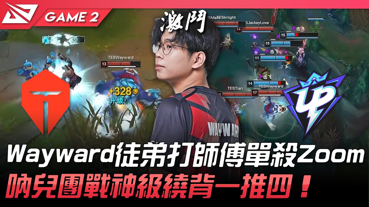 TES vs UP Wayward徒弟打師傅單殺Zoom！吶兒團戰神級繞背一推四！Game 2 | 2022 LPL夏季賽精華 ...