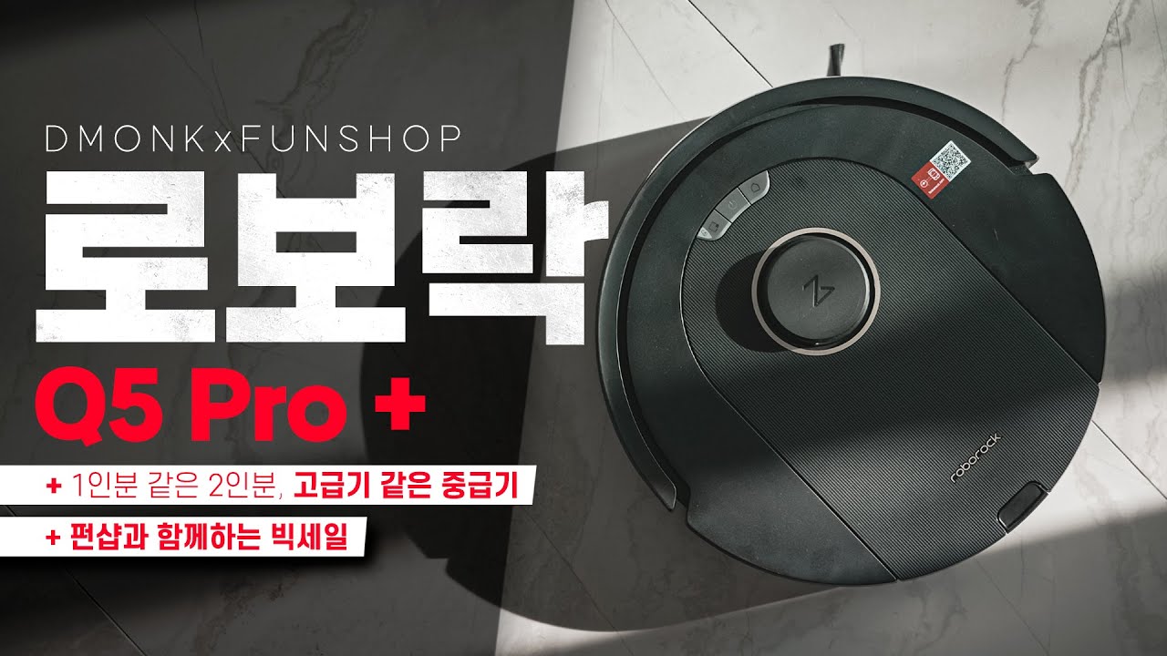 고급기 같은 중급기, 로보락 Q5 PRO PLUS. 그리고 이 가격 #특가 - YouTube
