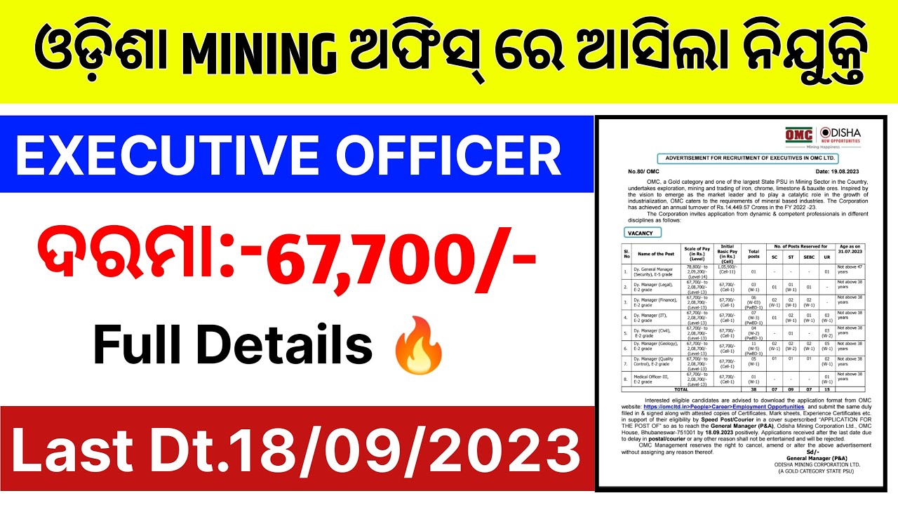 Odisha Mining ଅଫିସ୍ ଆସିଲା ନିଯୁକ୍ତି |Odisha Mining Corporation ...