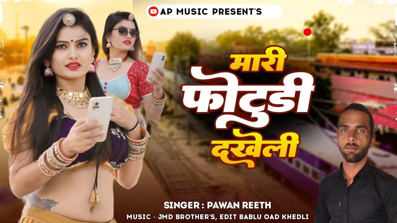 #मारी_फोटुडी_देखली_ #Lovesong Singer Pawan reeth #NewTaradingsong - YouTube