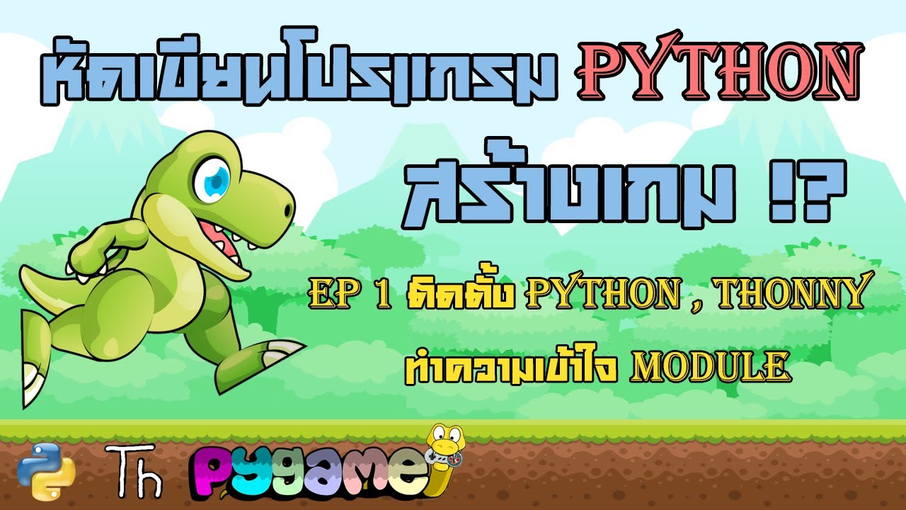 หัดเขียน python สร้างเกม ระดับรากหญ้า EP#1 ติดตั้ง Python , Thonny , ทำความเข้าใจ Module ...
