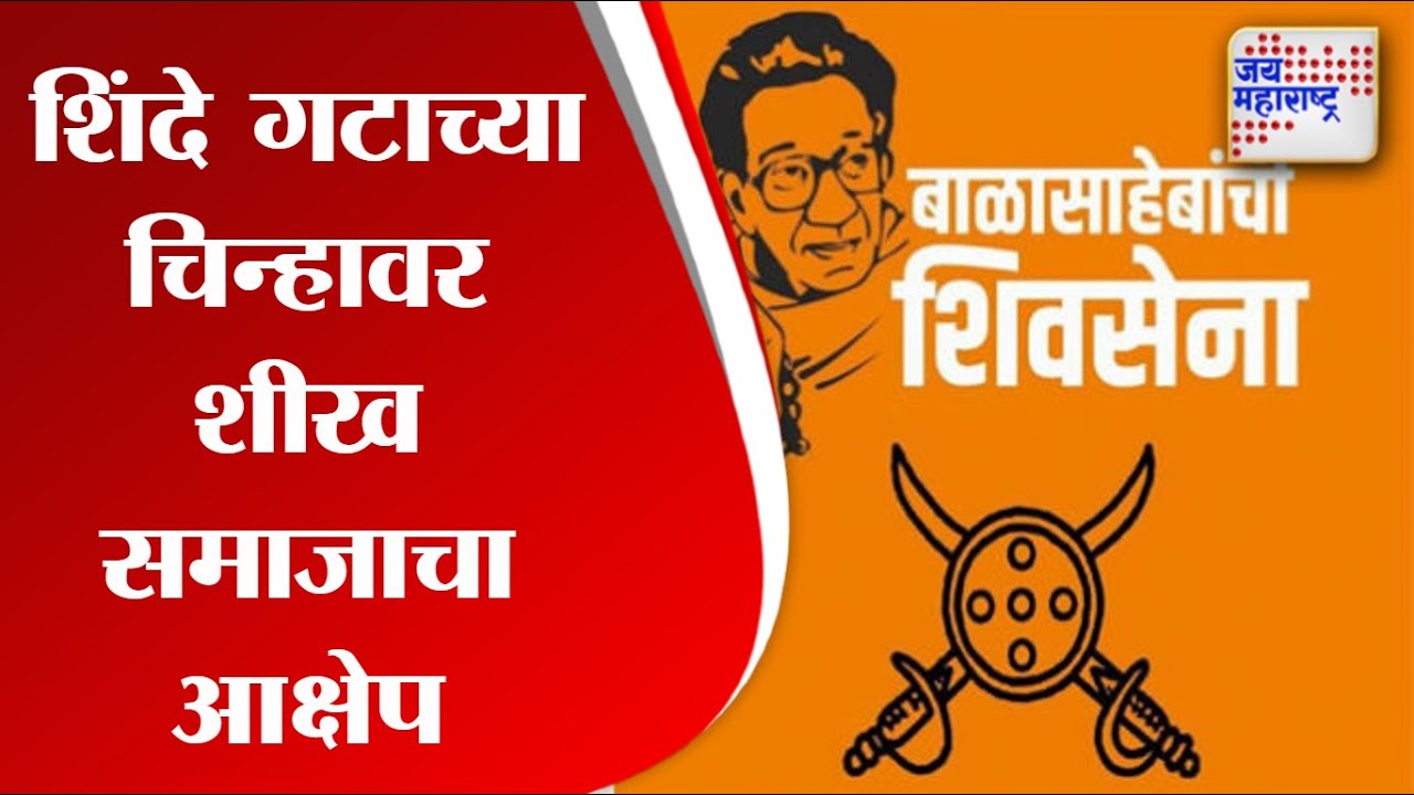Shinde Group Symbol | शिंदे गटाच्या चिन्हावर शीख समाजाचा आक्षेप ...