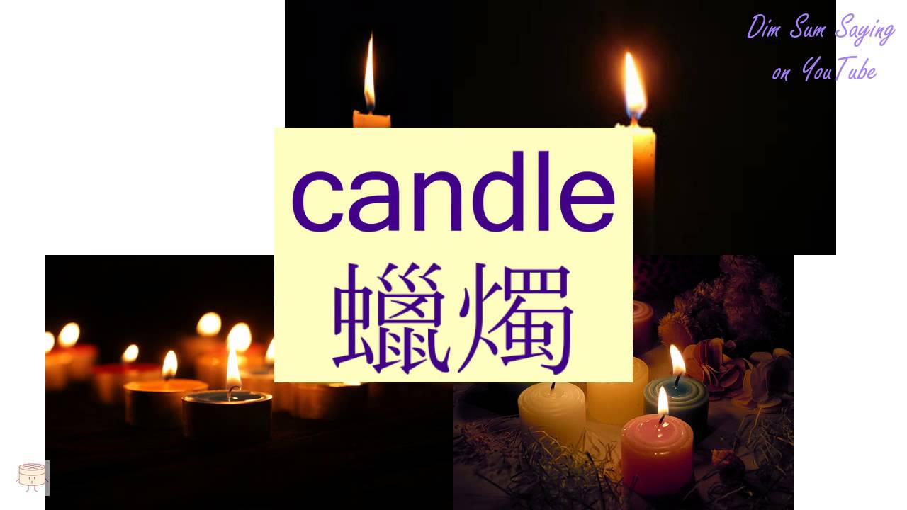 "CANDLE" in Cantonese (蠟燭) - Flashcard - YouTube