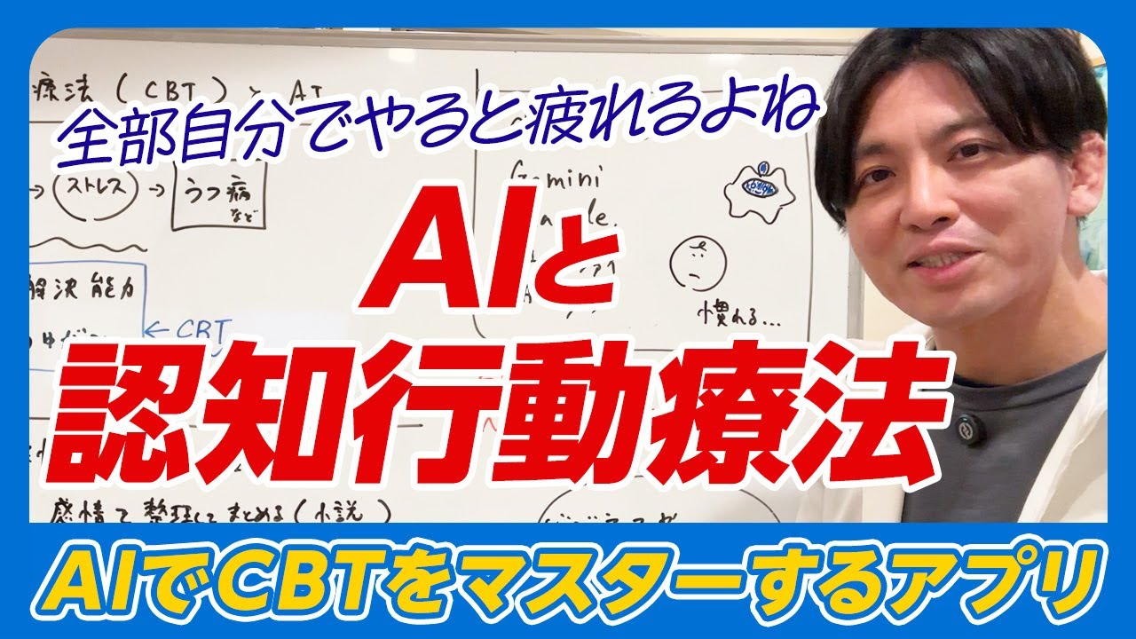 認知行動療法（CBT）とAI〜Awarefyさんのアプリ - YouTube