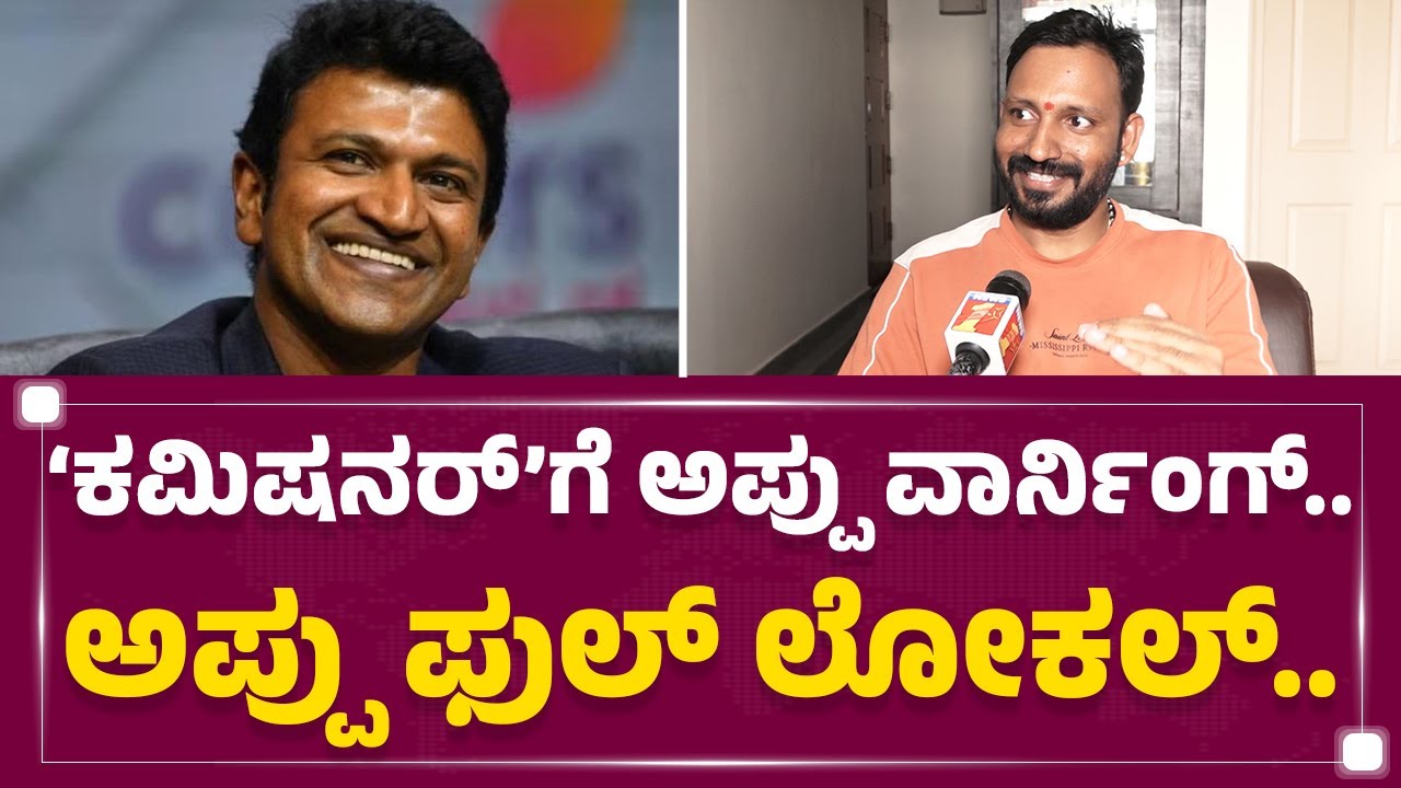 Chethan Kumar : Appu ಜೊತೆಗಿನ ಸಂಬಂಧ.. ಚೇತನ್ ಭಾವುಕ ನೆನಪು.. | Puneeth ...