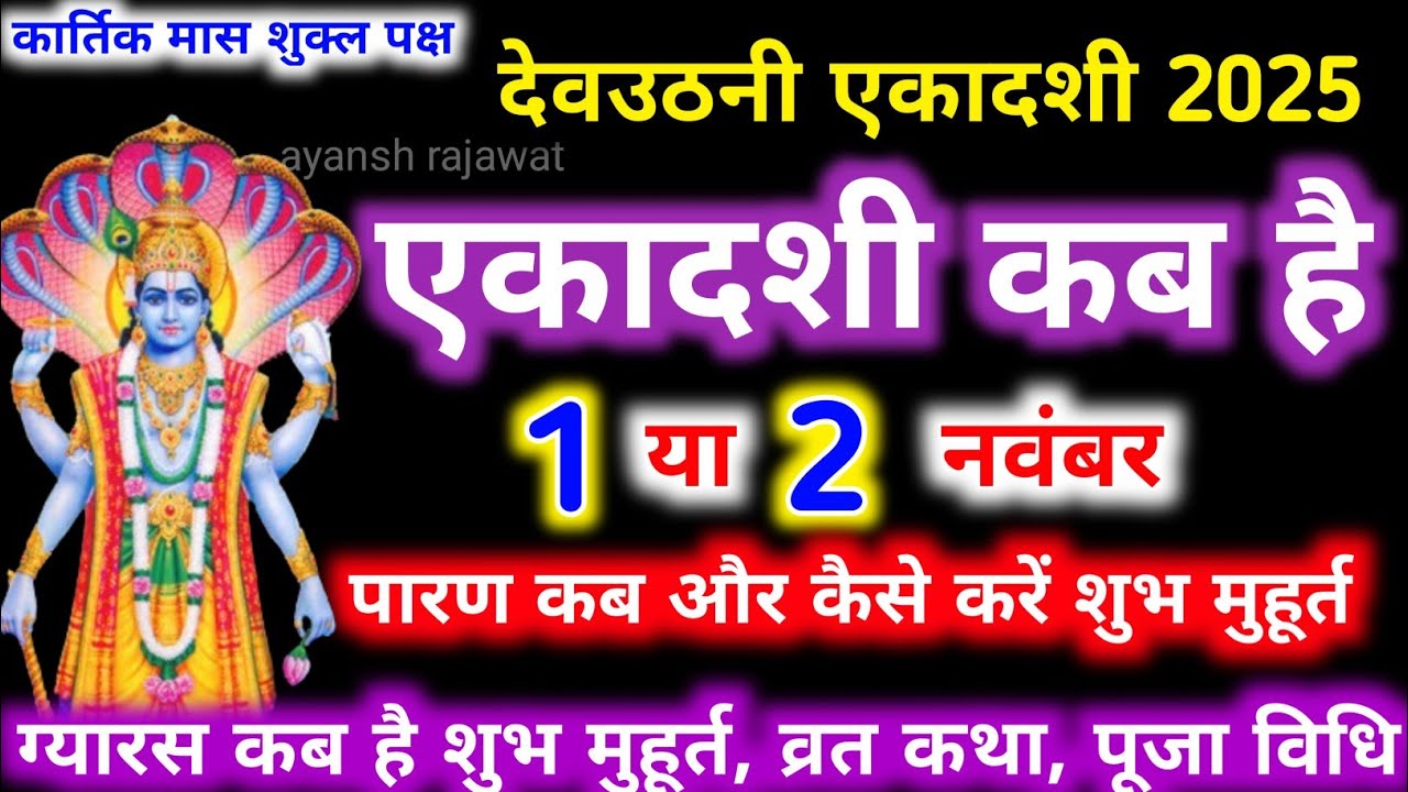 एकादशी कब है 2025 Ekadashi kab hai | Ekadashi November 2025| gyaras Kab ...