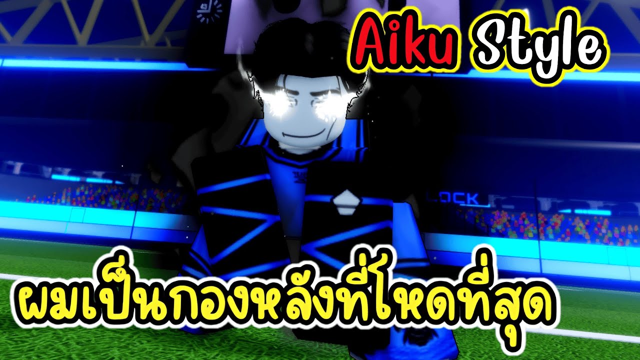 สไตล์ Aiku กองหลังที่กันบอลได้โกงที่สุด ! Roblox Blue Lock Rivals - YouTube