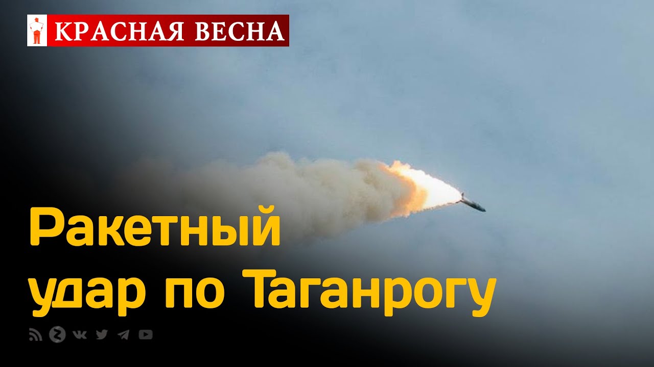 Ракетная атака на Таганрог Что известно Youtube