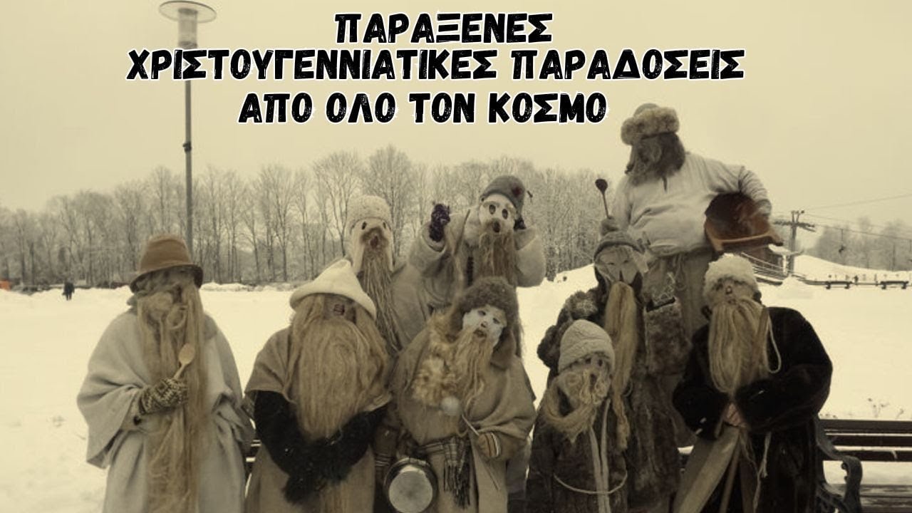 8 Παράξενες Χριστουγεννιάτικες Παραδόσεις απο Όλο τον Κόσμο - YouTube