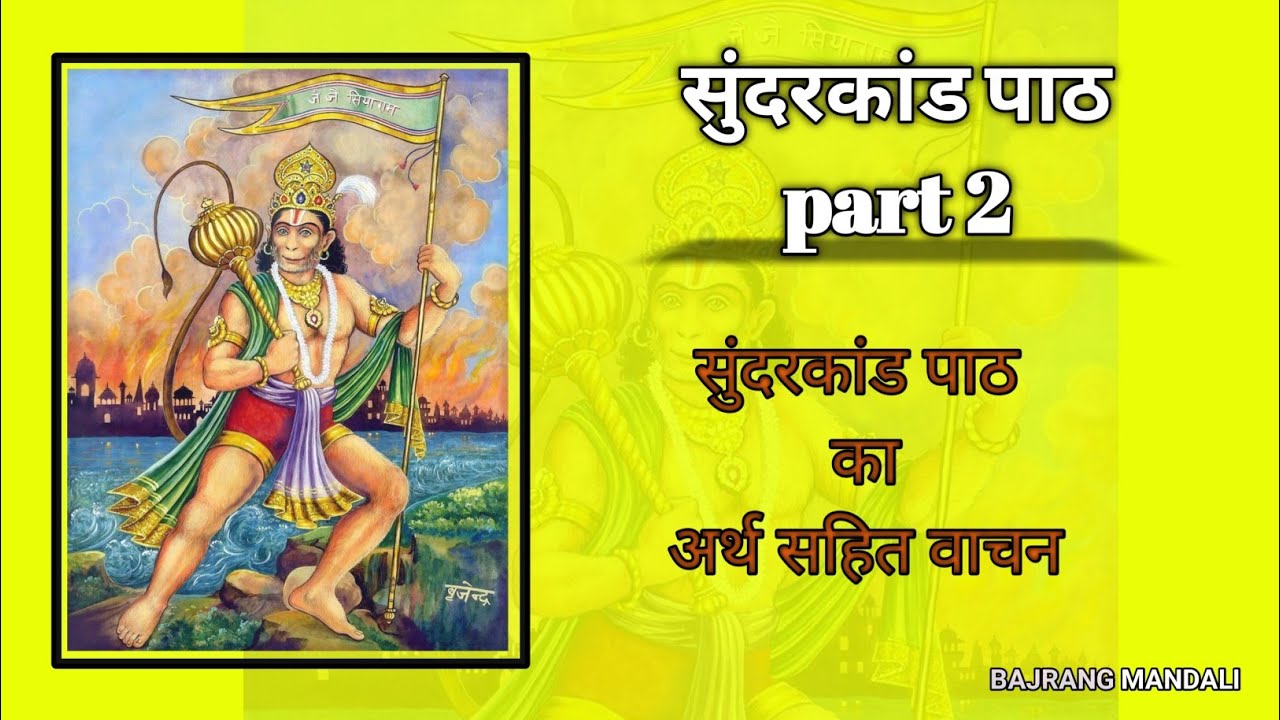 ||SUNDERKAND PART 2||सुंदरकांड पाठ हिंदी अर्थ सहित BY श्री कैलाशजी के ...