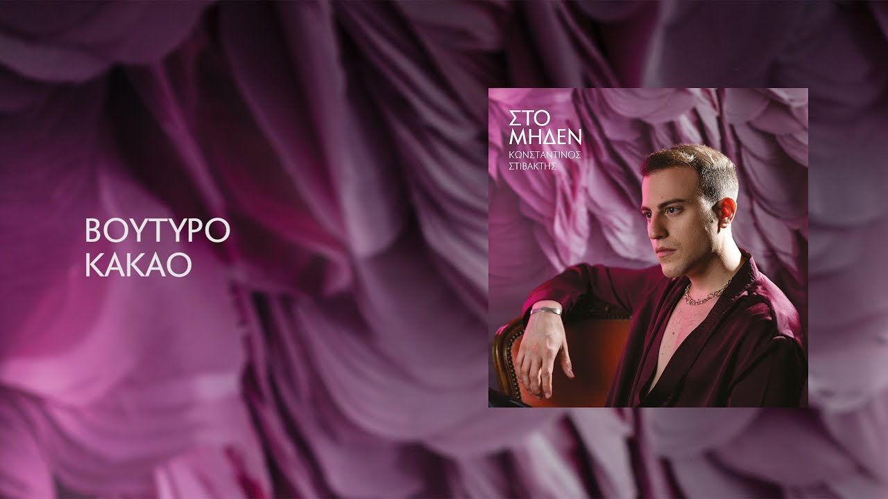 Κωνσταντίνος Στιβακτής - Βούτυρο Κακάο (Official Lyric Video) - YouTube