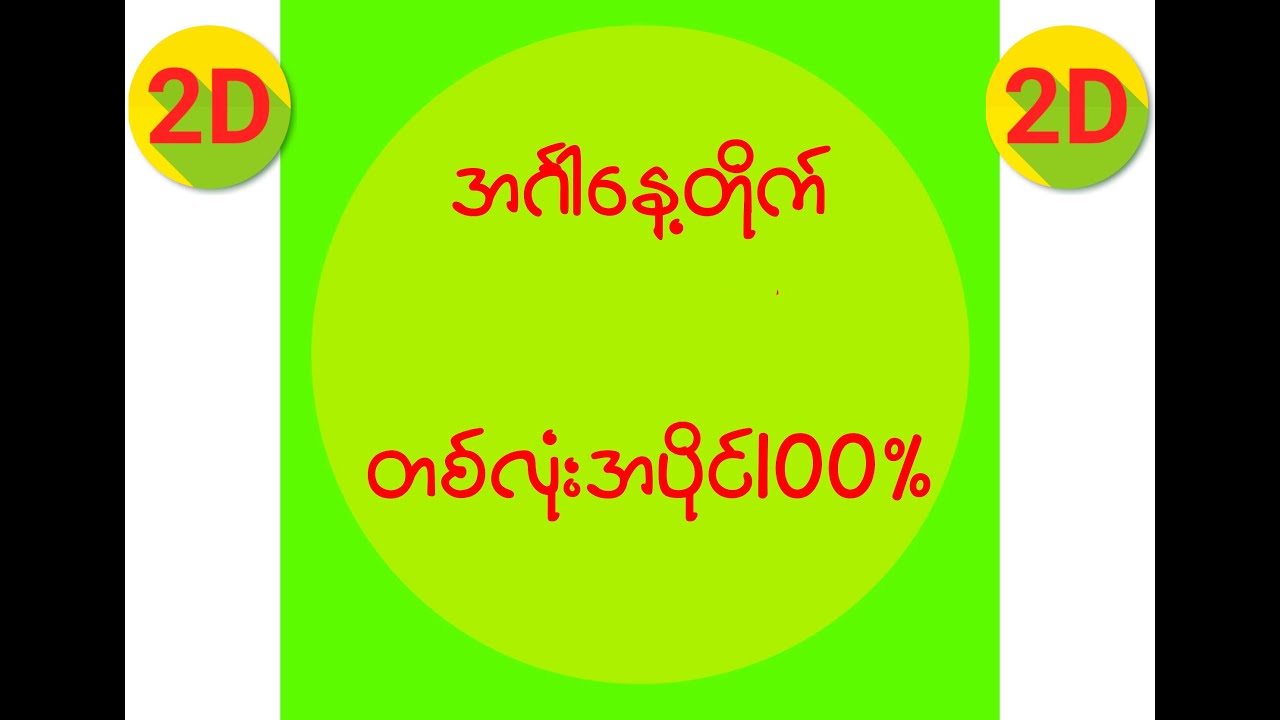 အင်္ဂါနေ့တိုက် ဘိုင်တစ်လုံး 25 7 2023 2d 2d3d Mm2d Youtube
