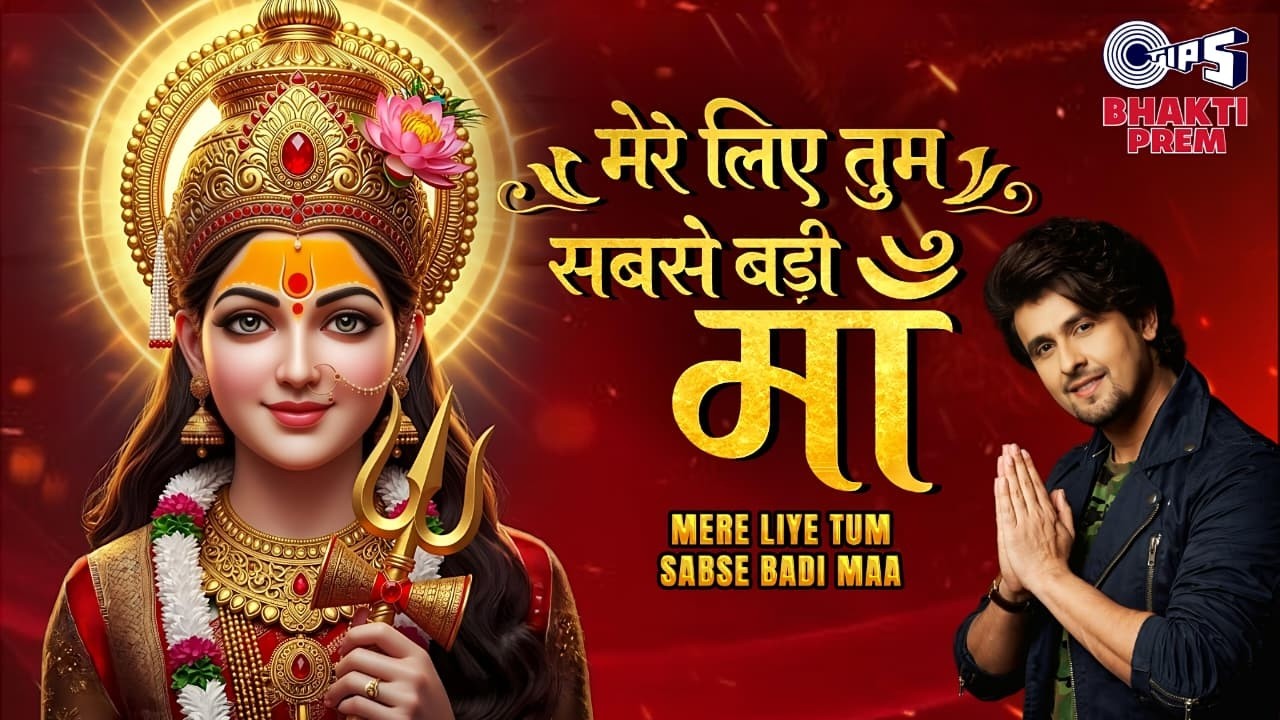 मेरे लिए तुम सबसे बड़ी माँ | Mere Liye Tum Sabse Badi Maa | Durga ...