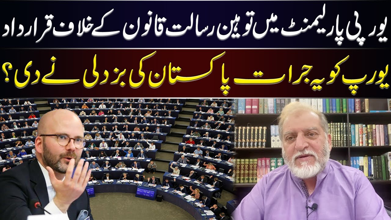 Orya Maqbool Jan's Analysis on European Union's resolution about ...