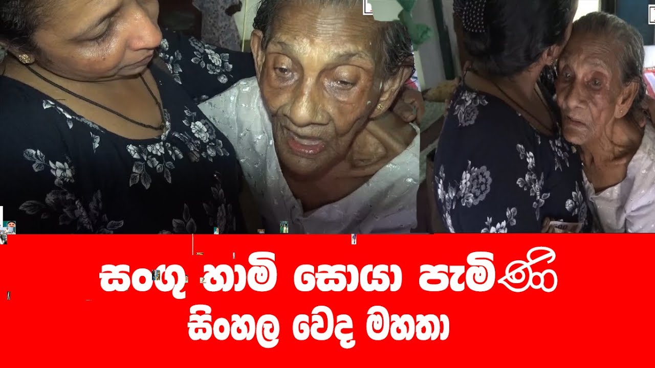 සංගු සොයා ගෙන වෙද මහතෙකු පැමිණේ Youtube