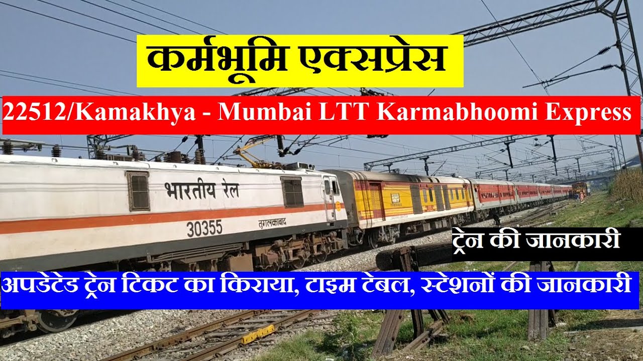 कर्मभूमि एक्सप्रेस |Train Information | 22512 Train | Kamakhya - Mumbai ...