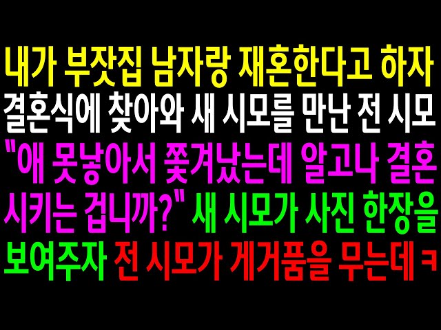 실화사연내가 부잣집 남자랑 재혼한다고 하자 결혼식에 찾아와 새 시모한테 내가 애를 못낳는다고 얘기한 전 시모새 시모가 사진 한장을 보여주자 신청사연 사이다썰 사연라디오