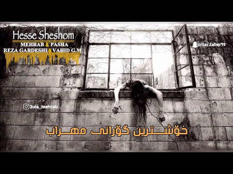 Mehrab Hesse Sheshom & Pasha & Reza Gardishe & Vahid GM Kurdish Subtitle | مھراب حس ششم ژێرنوس کوردی