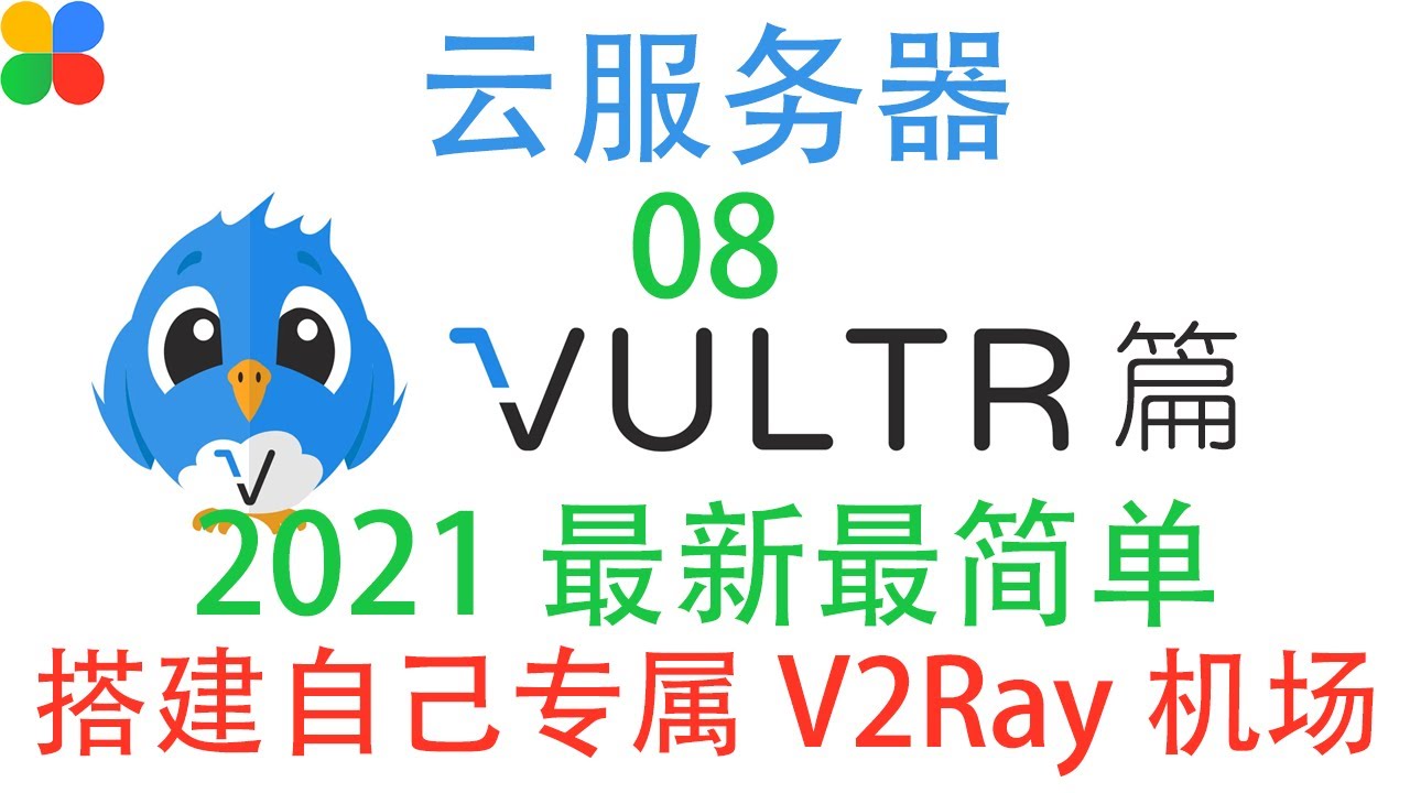 08 2021最新最简单搭建V2Ray服务教程,使用Vultr的云服务器搭建 - YouTube