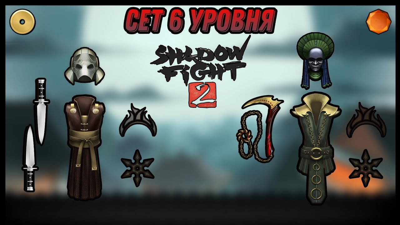 Shadow Fight 2. Сет за 6 уровень игры в SF2 [6 LEVEL SET] - YouTube
