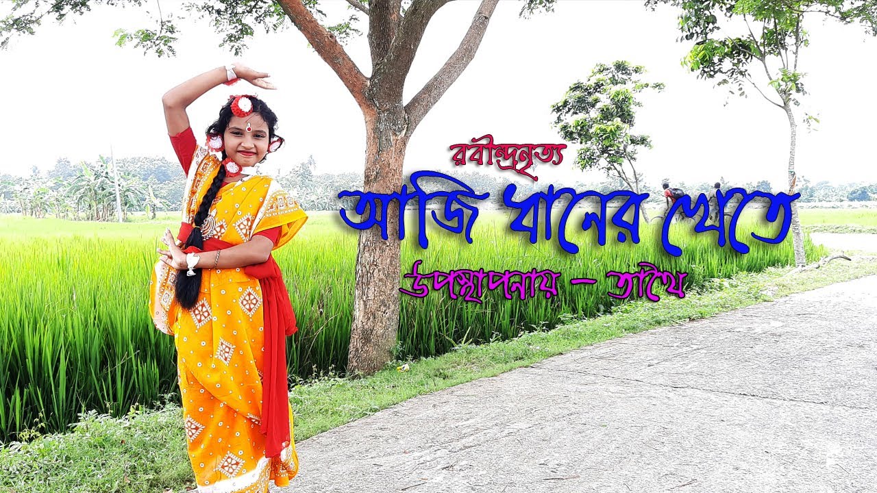 আজি ধানের ক্ষেতে || Aaj Dhaner Khete || Rabithakurer Nacher Gaan - YouTube