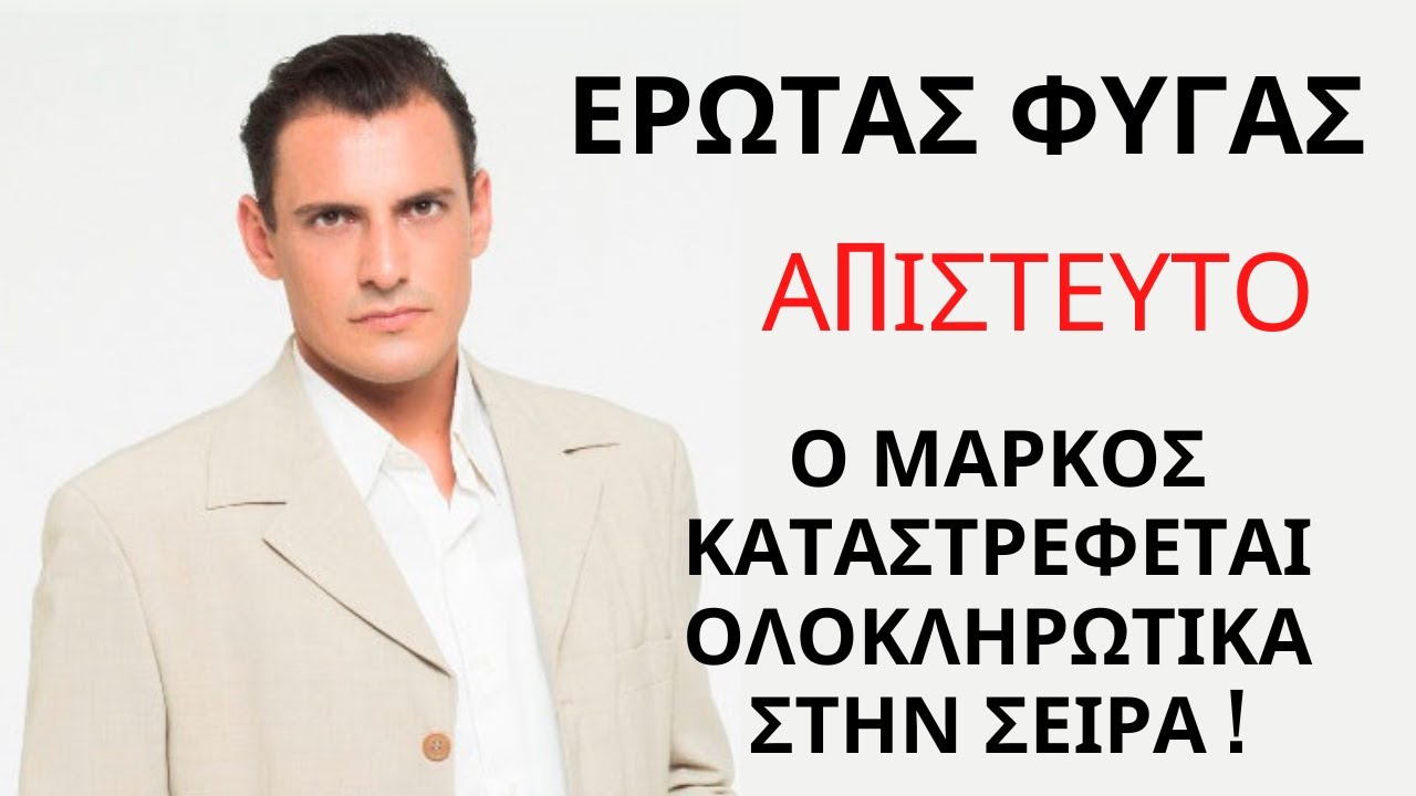 ΕΡΩΤΑΣ ΦΥΓΑΣ - ΑΠΙΣΤΕΥΤΟ - Ο ΜΑΡΚΟΣ ΚΑΤΑΣΤΡΕΦΕΤΑΙ ΟΛΟΚΛΗΡΩΤΙΚΑ ΣΤΗΝ ...