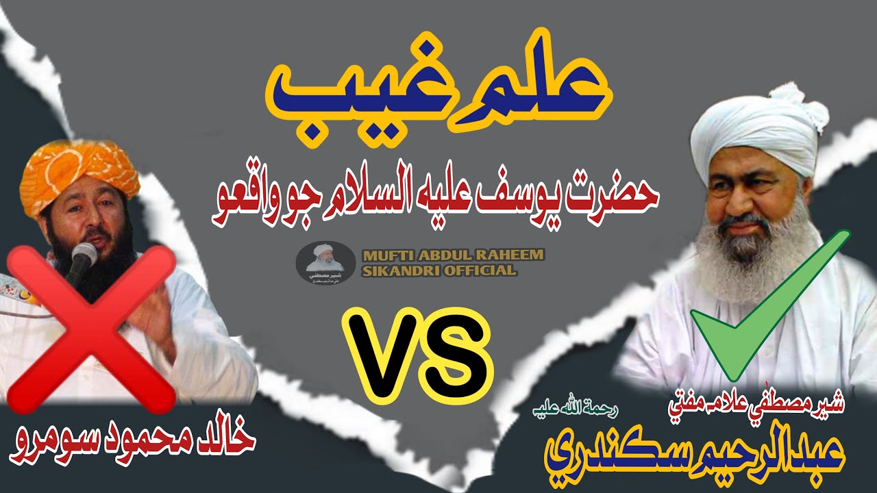 ilm Gaib Mufti Abdul Raheem Sikandari Vs Khalid Mehmood Soomro Mufti ...