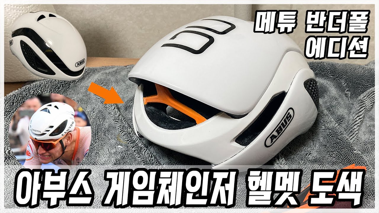 아부스 게임체인저 헬멧 도색 - Abus gamechanger helmet painting - YouTube