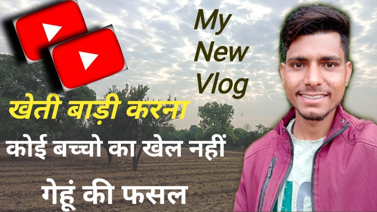 खेती-बाड़ी करना | कोई बच्चो का काम नहीं है | kheti badi | गेहूं की फसल ...