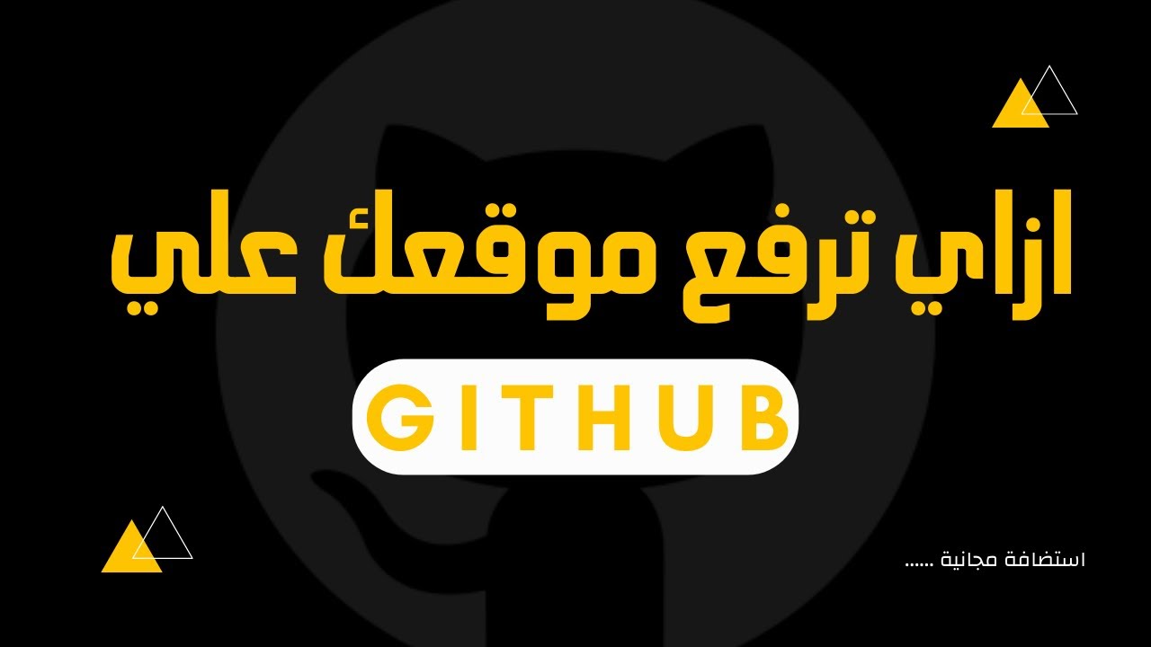 كيفية رفع موقعك علي جيت هاب Github وعمل استضافة مجانية | تعلم Github - YouTube